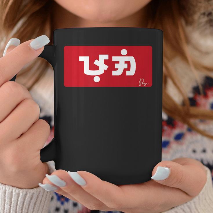 Baybayin Philippines Pogi Pinoy Flag Coffee Mug - Monsterry
